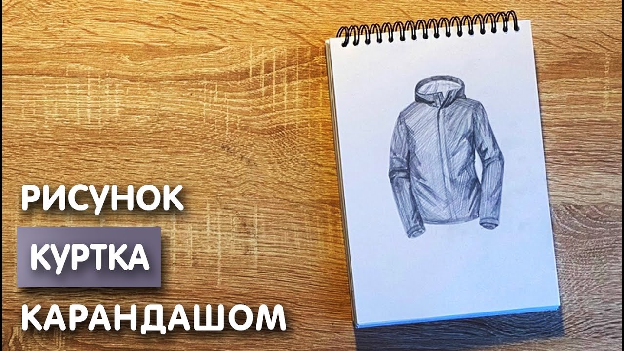 Как нарисовать куртку карандашом Рисунок для начинающих поэтапно