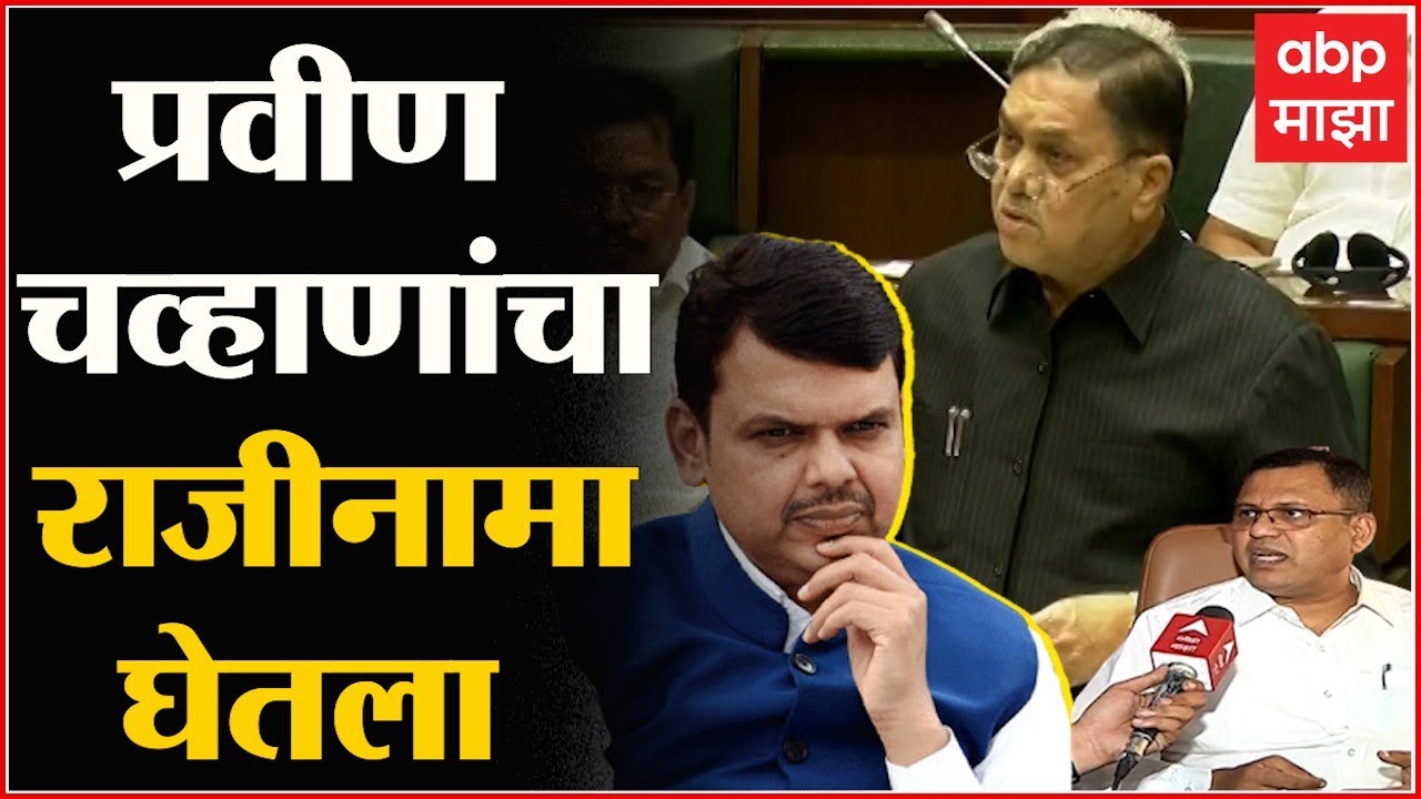 Pravin Chavan Resigns : Pen Drive प्रकरणातील प्रवीण चव्हाणांचा राजीनामा ...