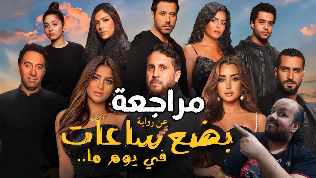 مراجعة فيلم بضع ساعات في يوم ما Youtube