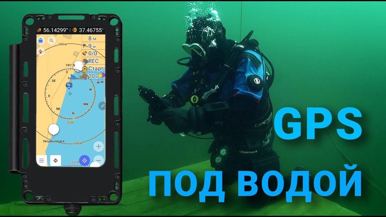 ПОДВОДНЫЙ GPS UNDERWATER GPS - YouTube