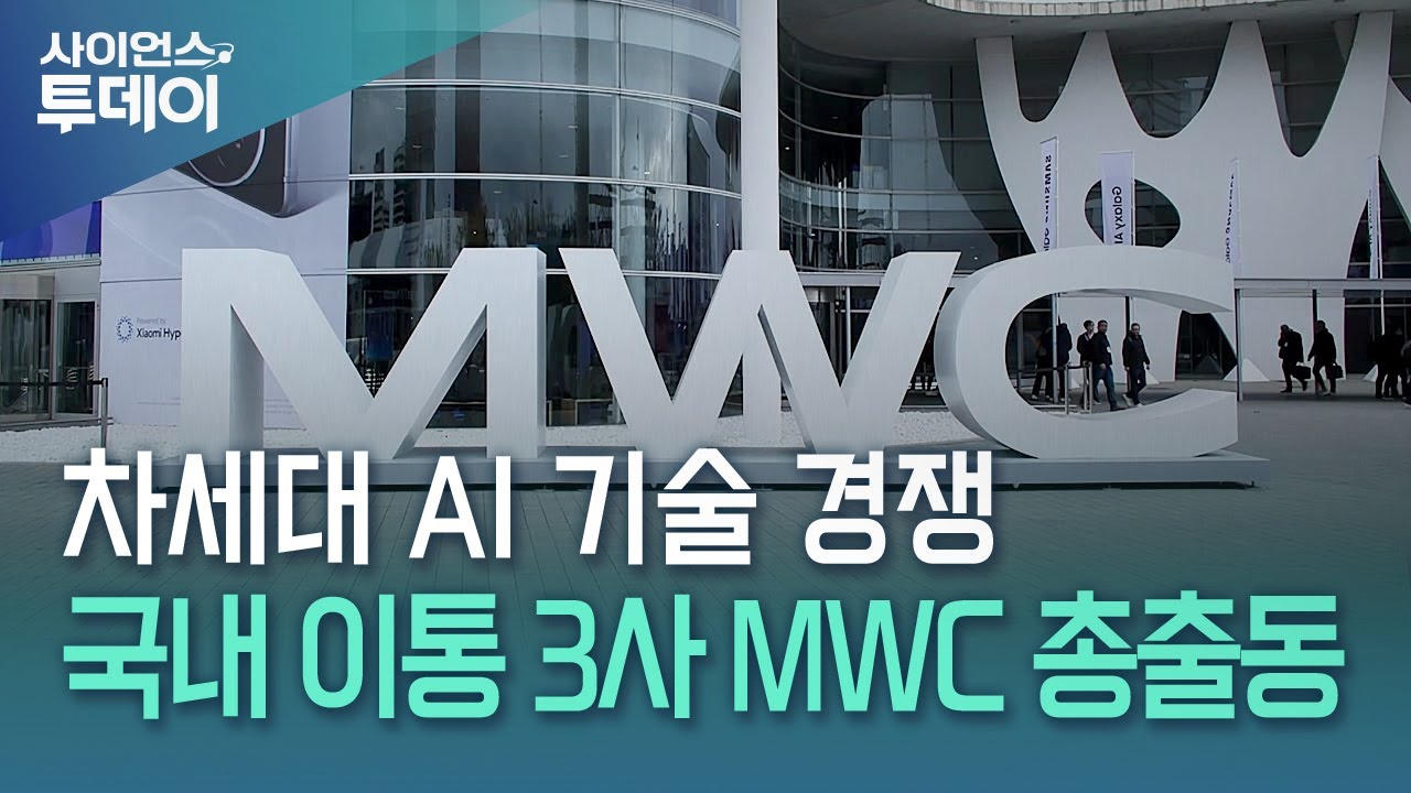 국내 이통 3사 MWC 총출동...AI 기반 청사진 공개 / YTN 사이언스 - YouTube