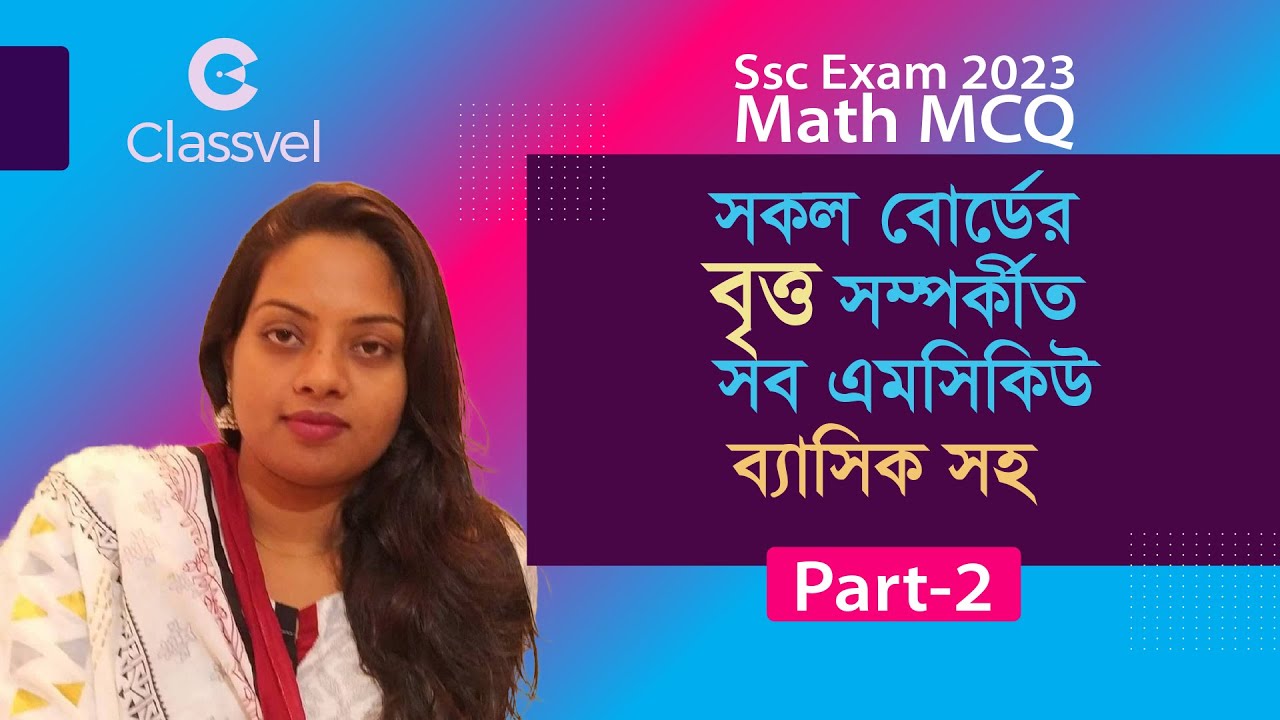 Math MCQ Class 9-10 & Ssc, সকল বোর্ডের বৃত্ত সম্পর্কীত সব এমসিকিউ - YouTube