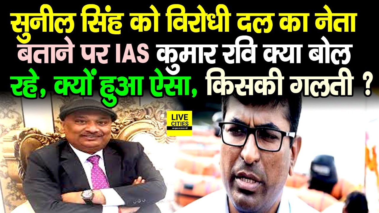 RJD MLC Sunil Singh को भेजा गया आमंत्रण कार्ड को लेकर IAS Kumar Ravi ने ...