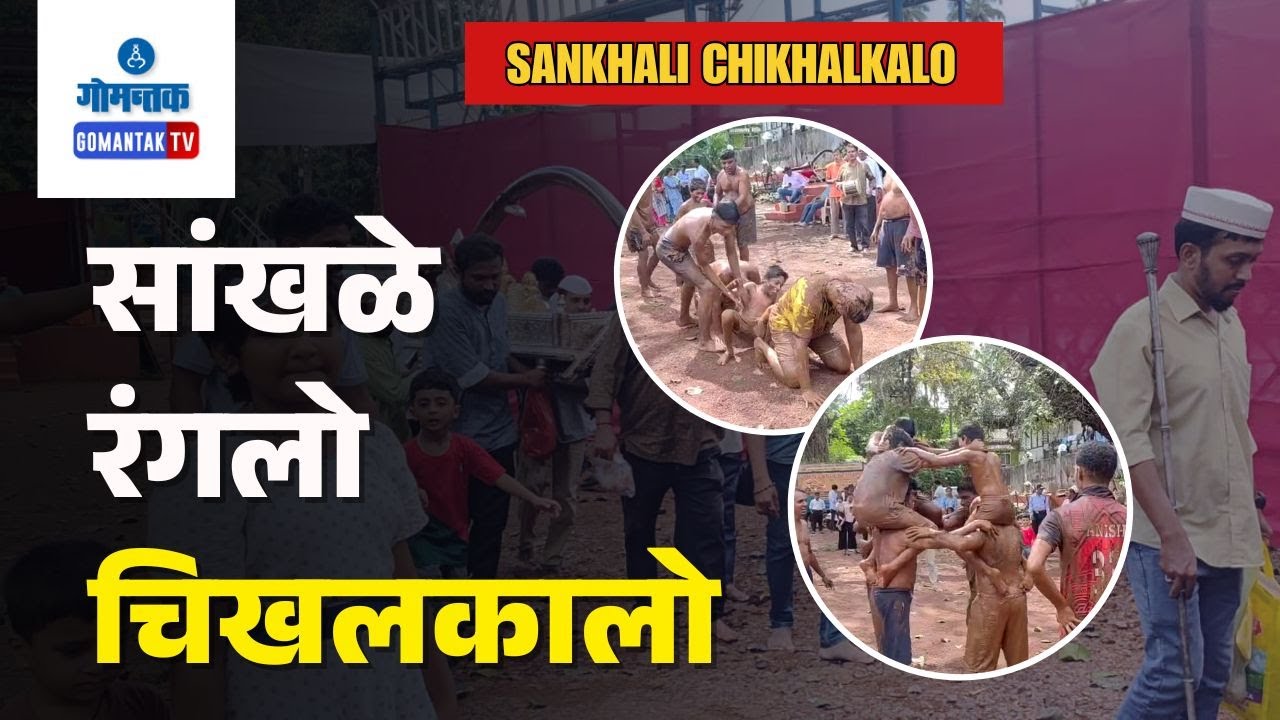 Sankhali Chikhalkalo - सांखळे रंगलो चिखलकालो | Gomantak TV - YouTube