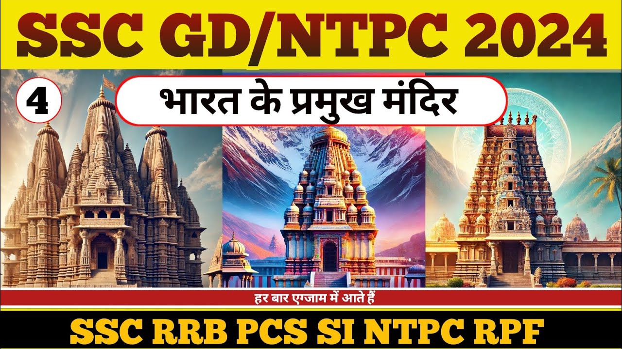 भारत के प्रमुख मंदिर | Bharat Ke Pramukh Mandir | Famous Temples In ...