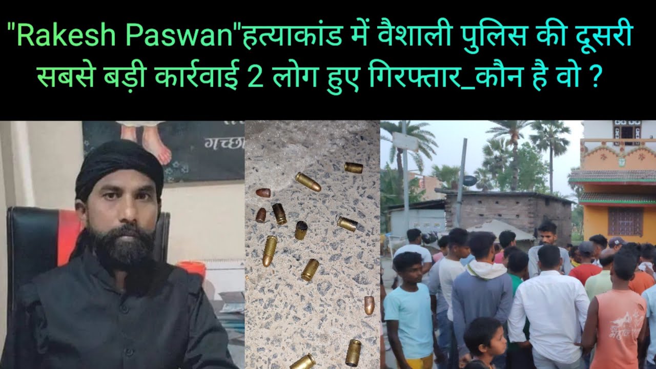 "Rakesh Paswan"हत्याकांड में वैशाली पुलिस की दूसरी सबसे बड़ी कार्रवाई 2 ...