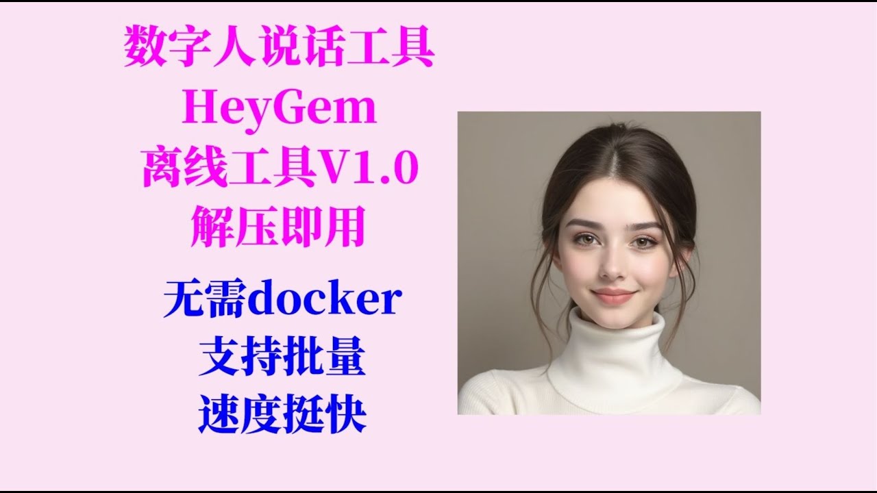 AI音频驱动视频说话（HeyGem）工具V1.0：支持批量，无需docker，不用搭建环境，解压即用！#人工智能 #ai視頻 #ai音频 #软件开发 #ai工具 - YouTube