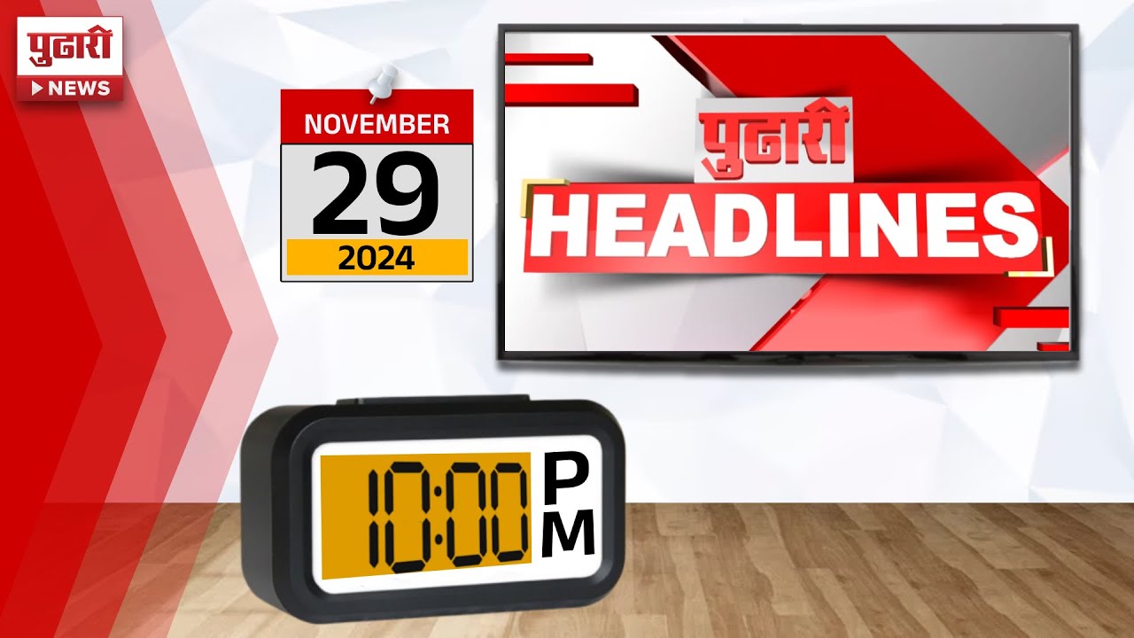 Pudhari News | राहा अपडेट, पाहा रात्री १० च्या महत्वाच्या हेडलाइन्स ...
