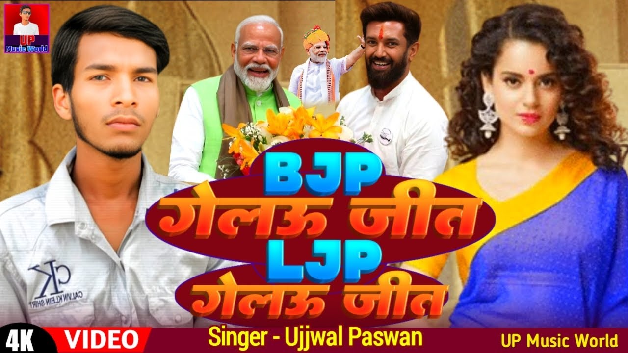 #ujjwal_paswan new song BJP and LJP song #chirag paswan song #viral ...