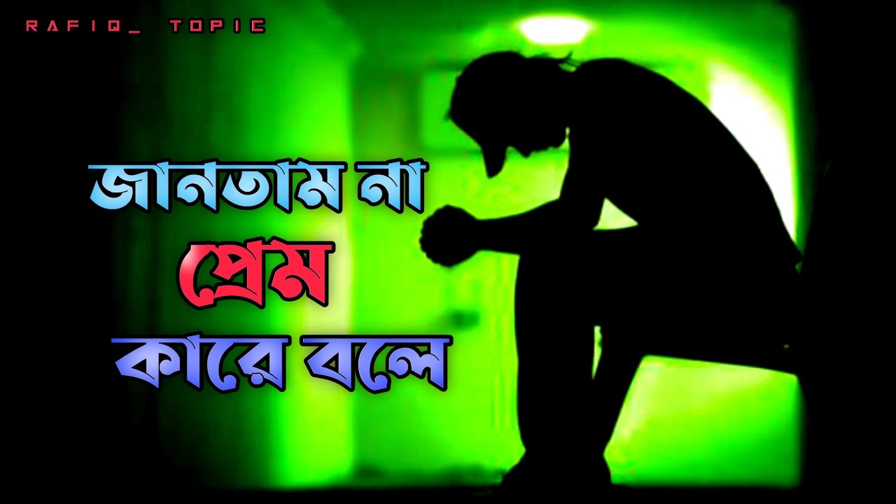 Jantam Na Prem Kare Bole | জানতাম না প্রেম কারে বলে | - YouTube