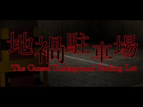 Dude Where's Our Car? | 地禍駐車場 -The Cursed Underground Parking Lot- | Full PC Gameplay (Ending ...