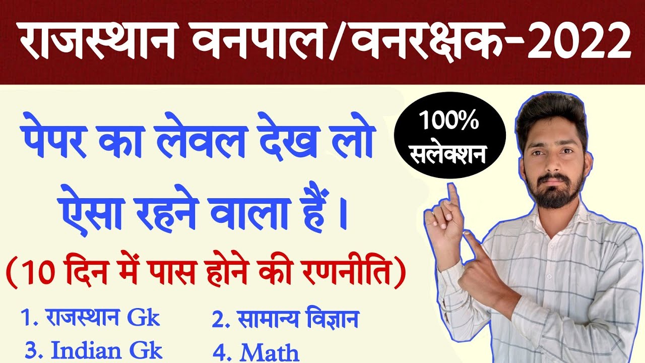 Rajasthan Vanpal Vanrakshak Paper 2022। rajasthan forest guard। vanpal ...