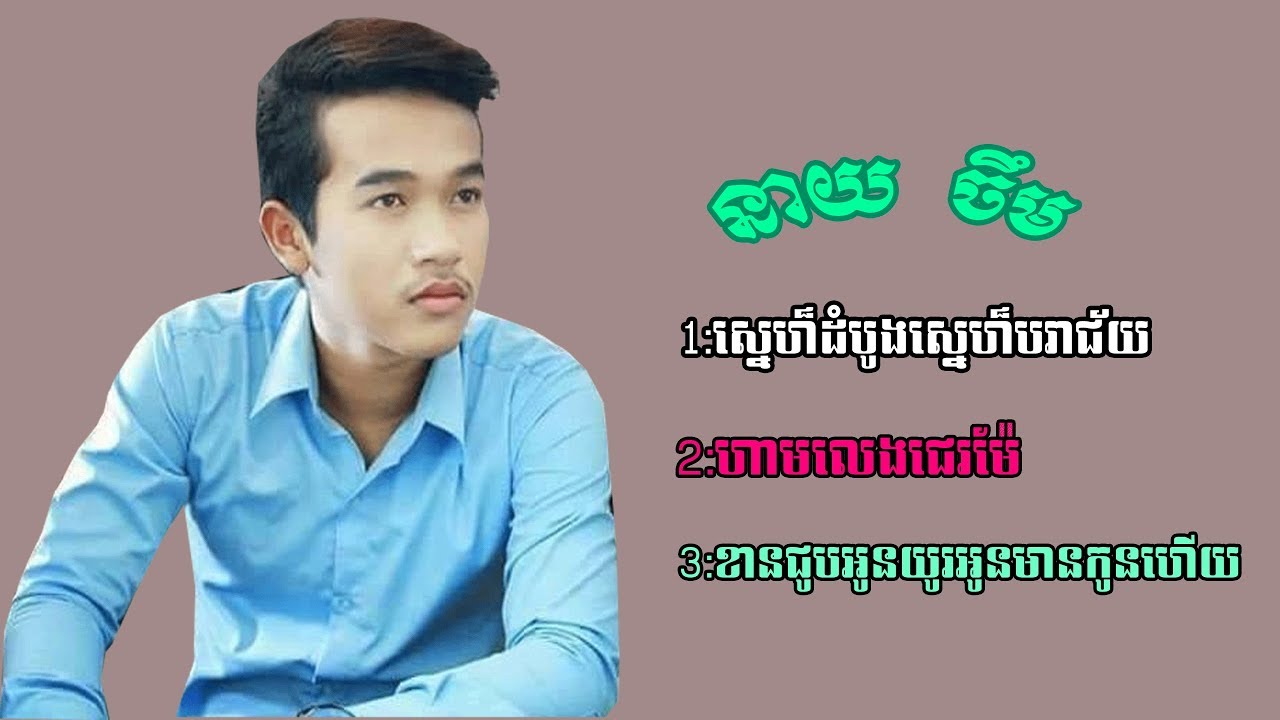 បទថ្មីៗ ជម្រើសពិសេស បទ នាយ ចឹម ថ្មីៗ - New Song Sabay Movie Song KH ...