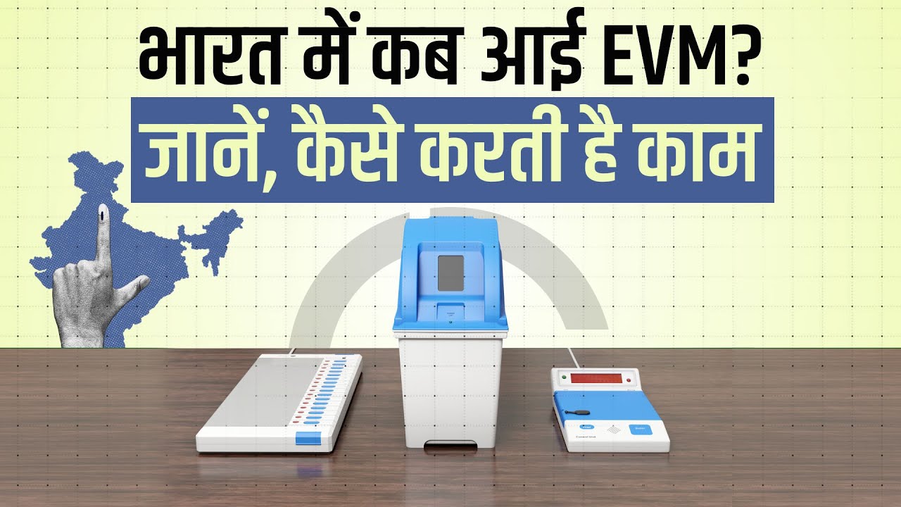 Lok Sabha Election : Electronic Voting Machine EVM कैसे करती है काम ...