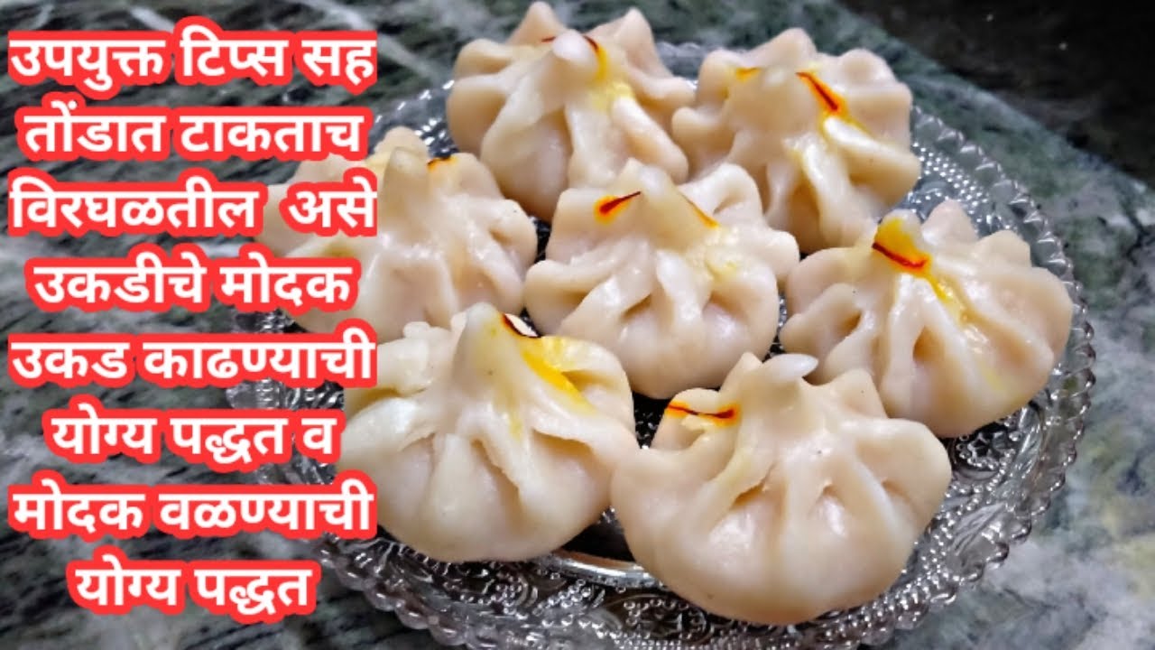 Ukdiche Modak Recipe In Marathi | उकडीचे मोदक | Ukdiche Modak | Steamed ...