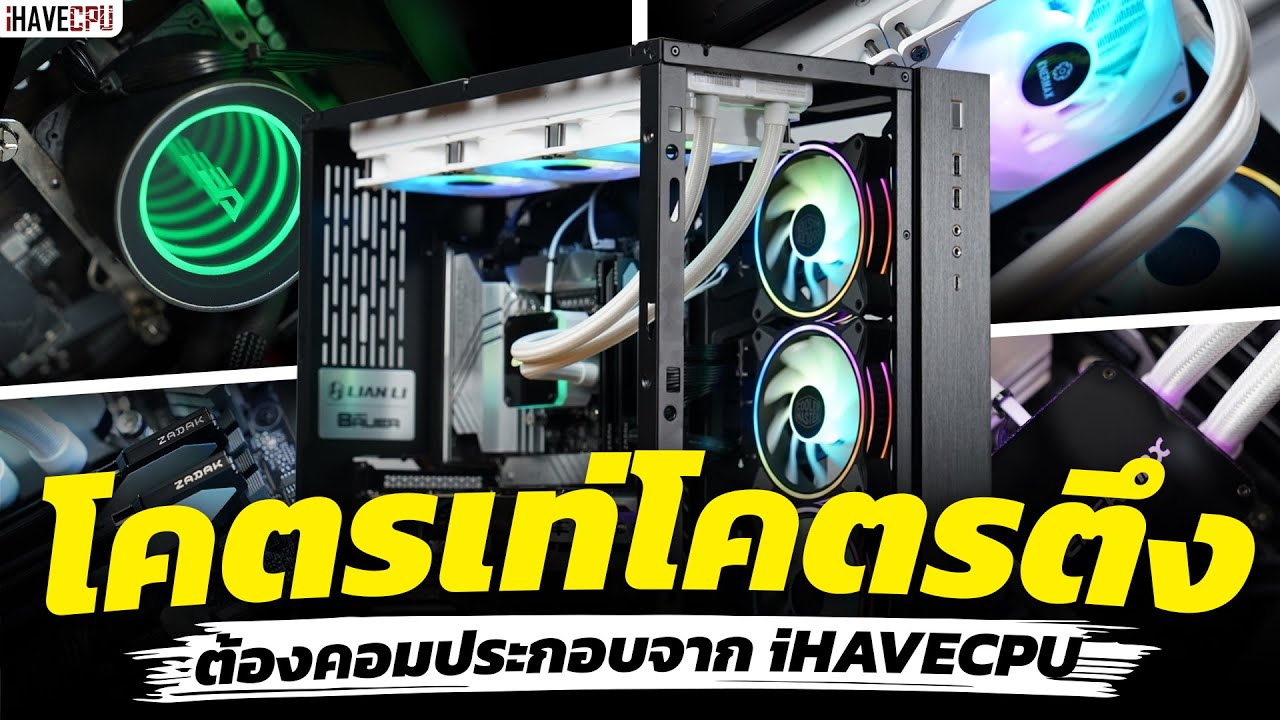 โคตรเท่โคตรตึง ต้องคอมประกอบจาก iHAVECPU - YouTube