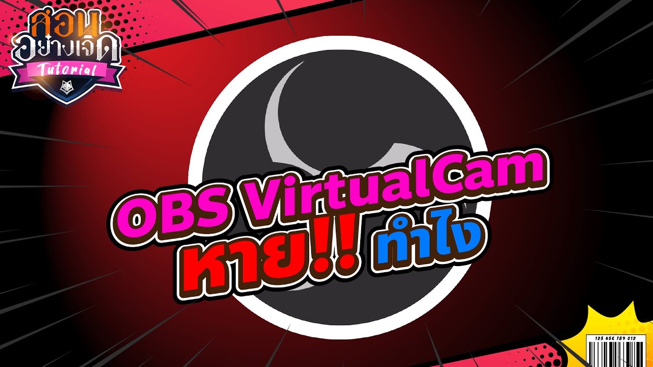 OBS VirtualCam หาย ทำไง - YouTube