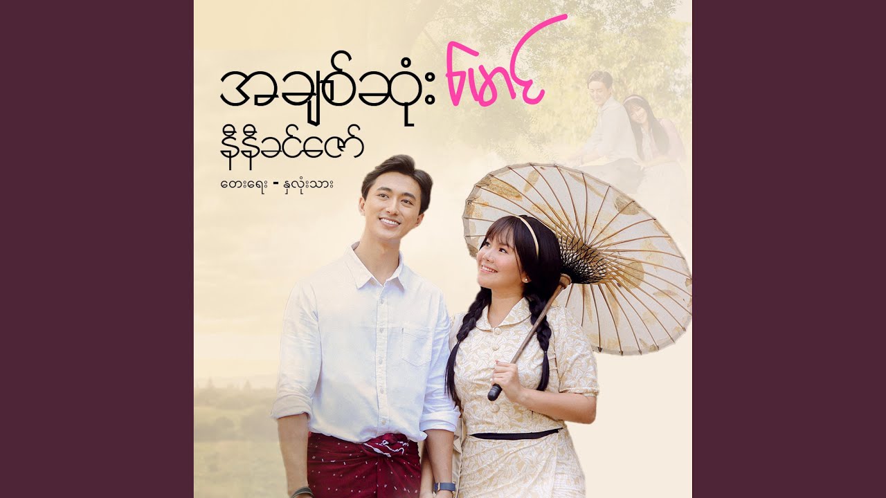 A Chit Sone Maung - YouTube