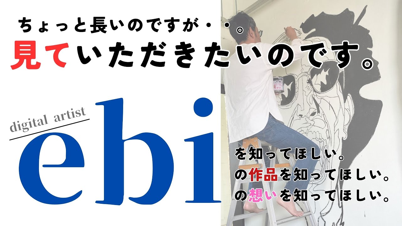 【長いけど見てほしい】これがebi。～ebiが語る。私のアート。～個展会場(6/1～6/18 22cafe様)で放映～ - YouTube