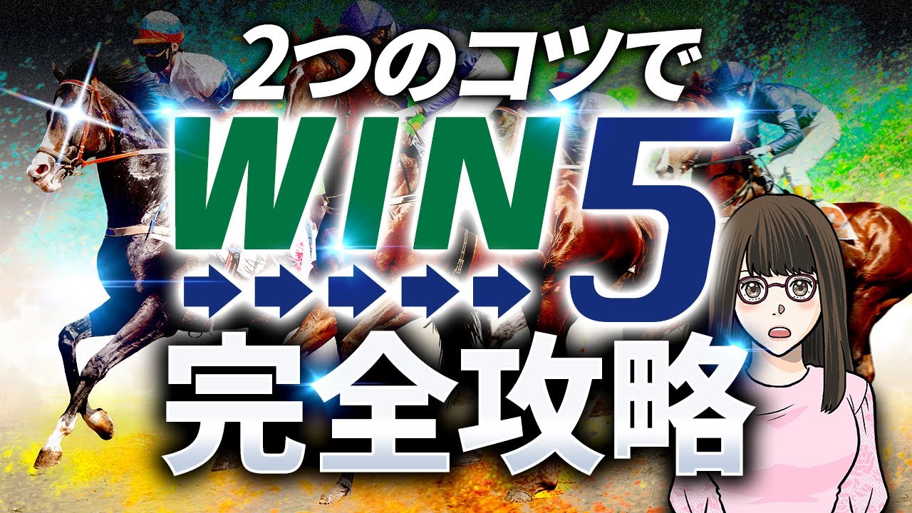 【WIN5攻略】競馬初心者でも狙える期待値100%超えの買い方！WIN5的中に必要な2つのコツ - YouTube