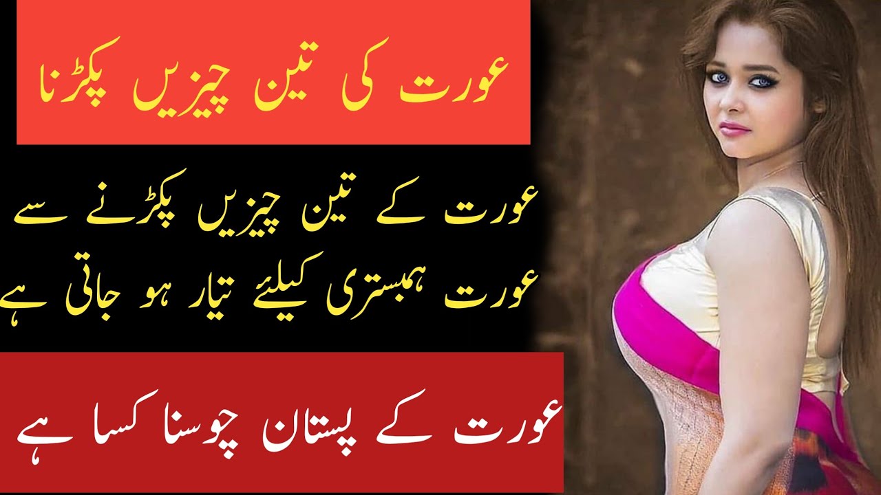 ourat ki 3 cheezen pakarane se ourat k sath kiaa hota hai | moral story ...