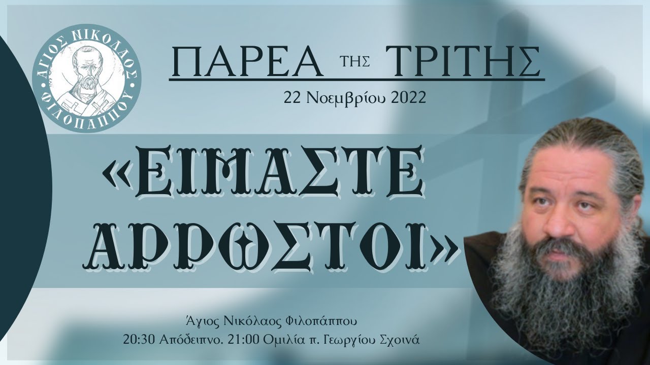 «ΕΙΜΑΣΤΕ ΑΡΡΩΣΤΟΙ» - Παρέα της Τρίτης, 22 Νοεμβρίου 2022 - YouTube