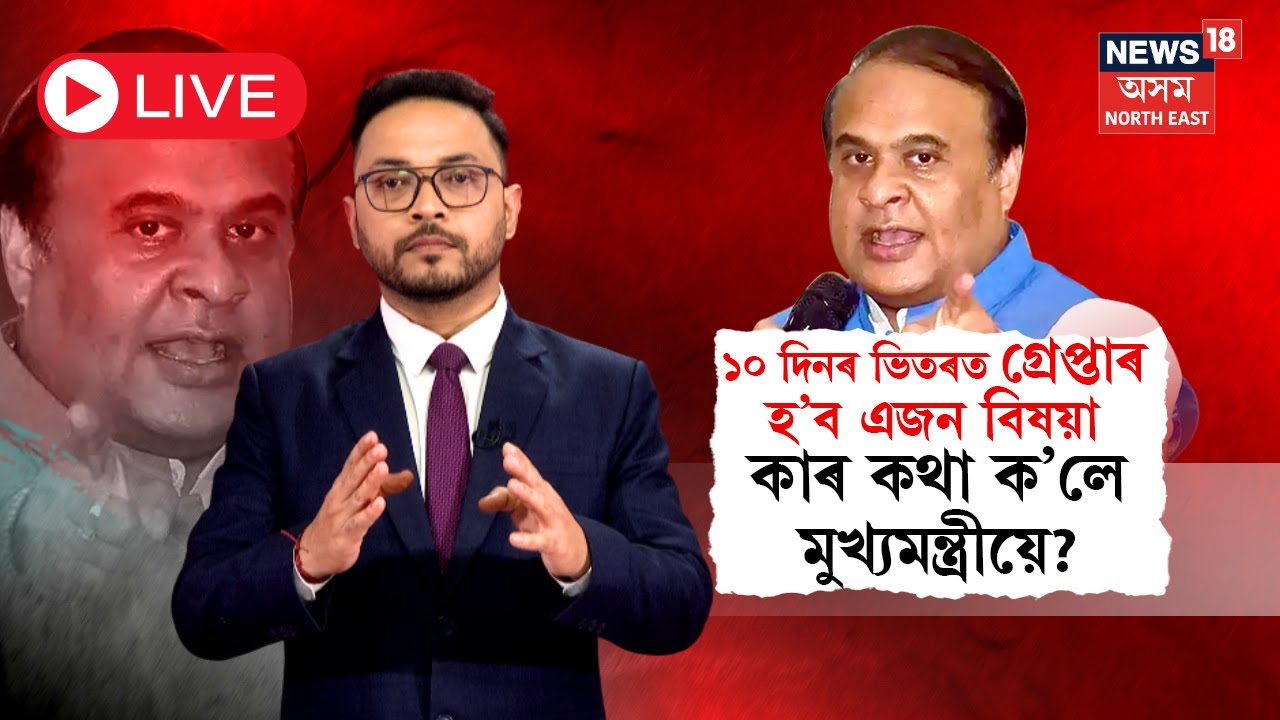 LIVE | Corruption News | ১০ দিনৰ ভিতৰত গ্ৰেপ্তাৰ হ'ব এজন বিষয়া | কাৰ ...