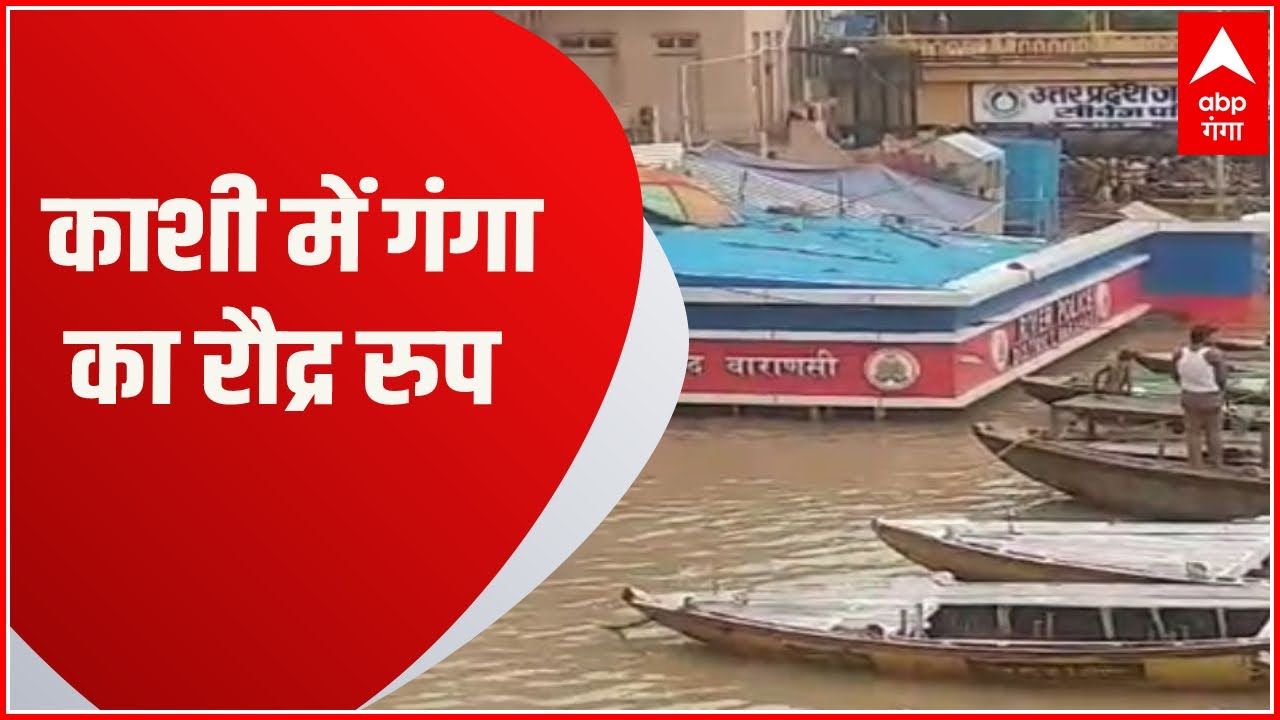 Kashi Breaking: काशी में गंगा का रौद्र रुप, सभी घाट हुए जलमग्न..देखिए ...