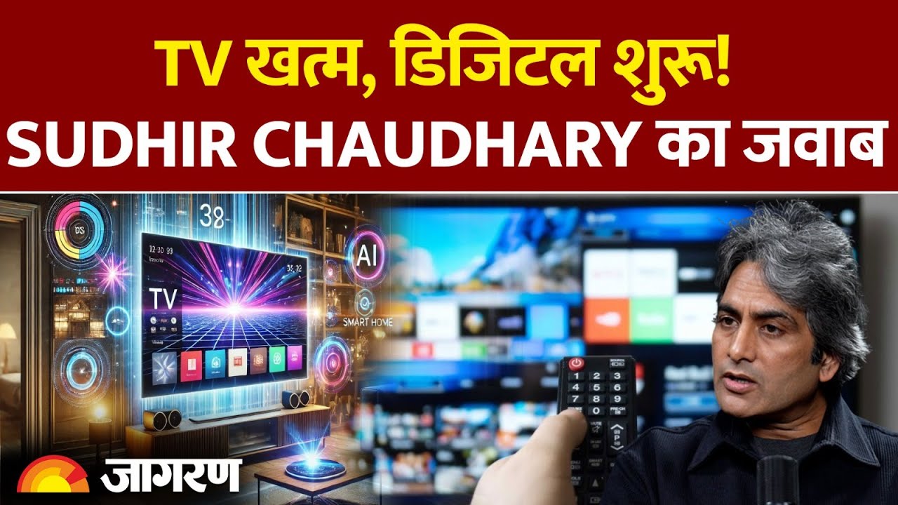 TV खत्म, Digital शुरू! Sudhir Chaudhary ने बताया News Industry का ...