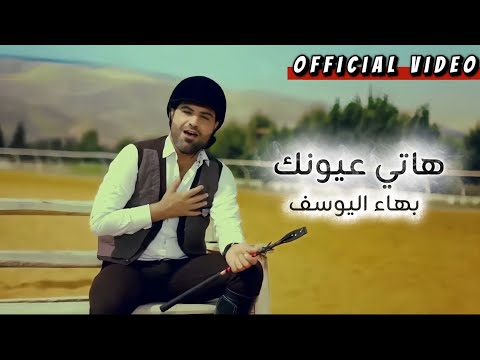 Bahaa Al-Youssef-Hati 3ionk (Official Video) | بهاء اليوسف هاتي عيونك