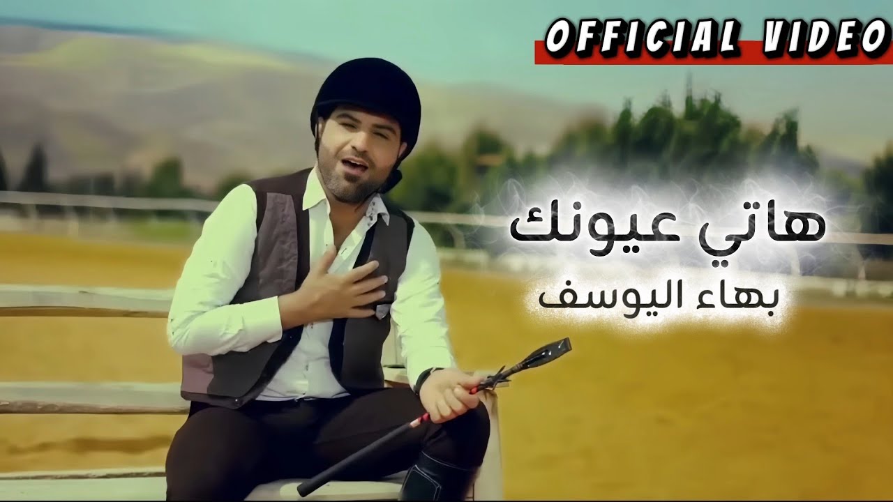 Bahaa Al-Youssef-Hati 3ionk (Official Video) | بهاء اليوسف هاتي عيونك ...