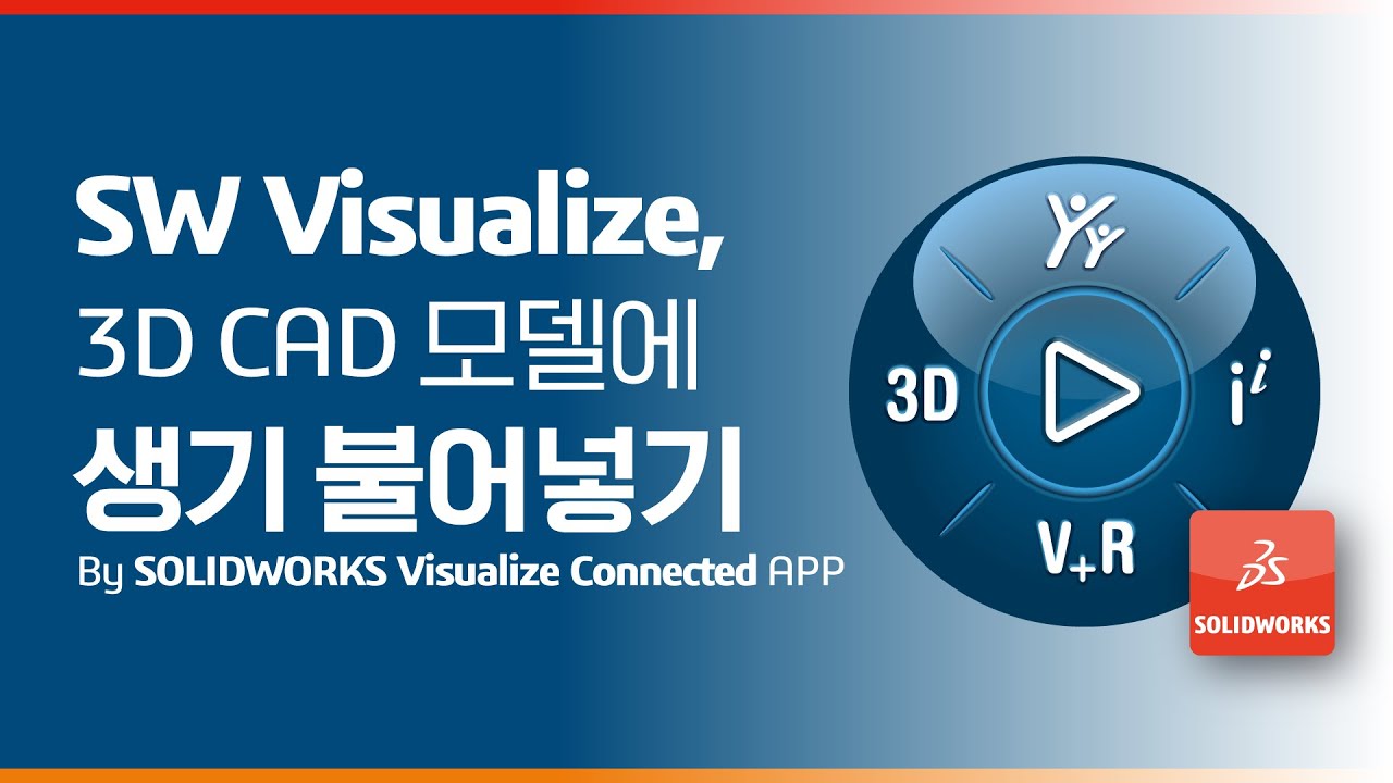 SW Visualize, 3D CAD 모델에 생기 불어넣기 - YouTube