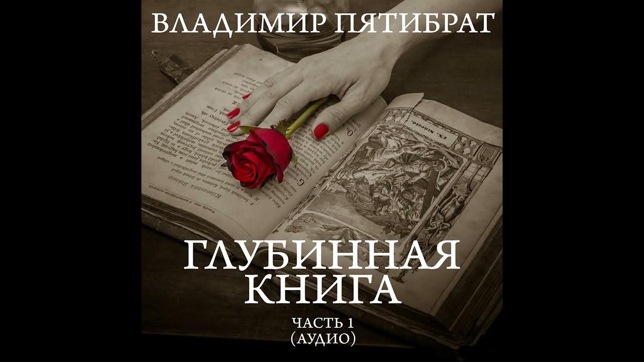 ГК.Глубинная книга.Владимир Пятибрат.Убогий мир.Slavery of spirit ...