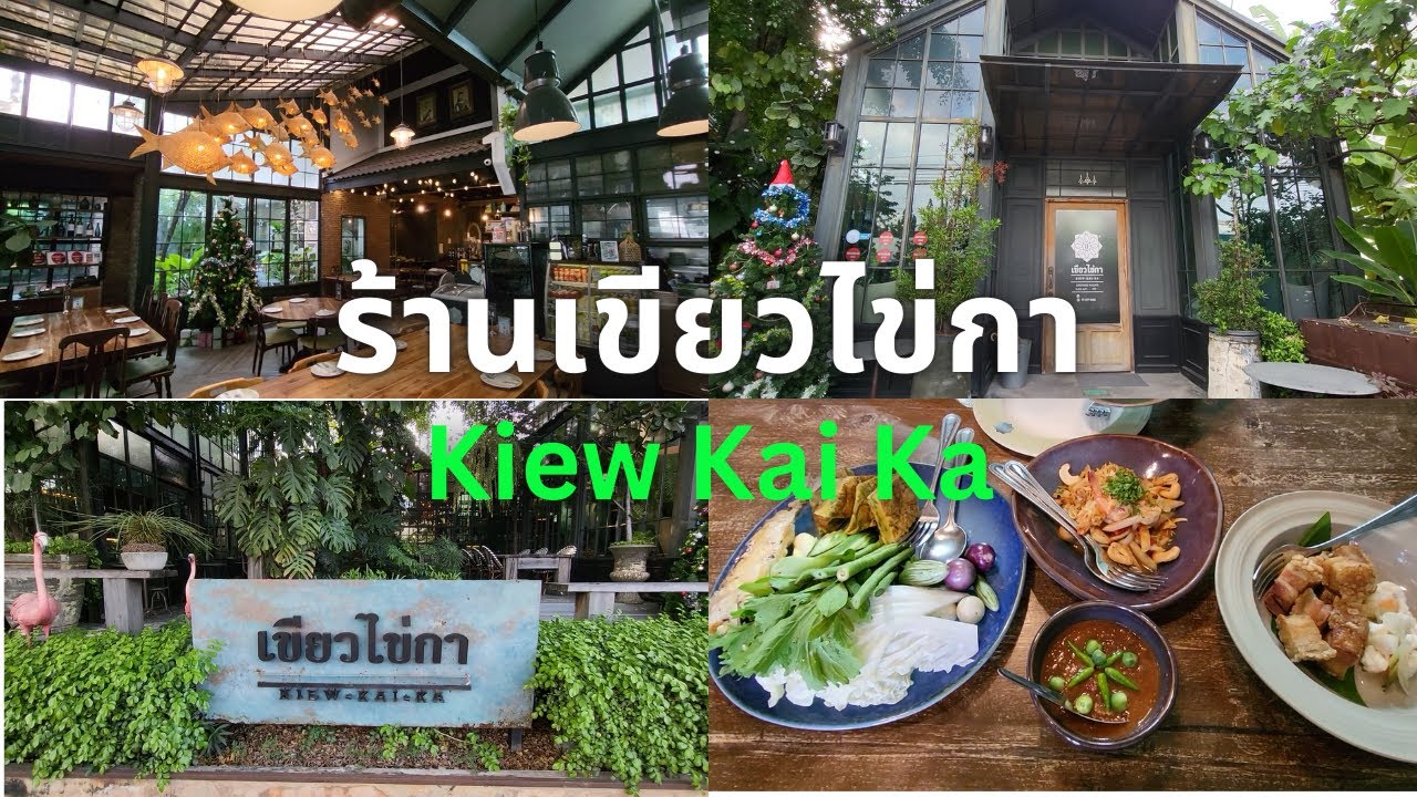 ร้านเขียวไข่กา (Kiew Kai Ka) ร้านอาหารไทยรสอร่อย บรรยากาศน่านั่ง | 1950 TV - YouTube