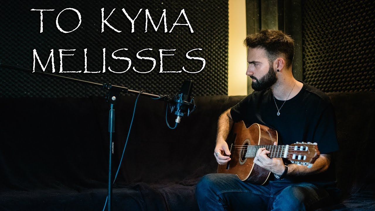 ΤΟ ΚΥΜΑ - MELISSES - Cover by Georgios - YouTube