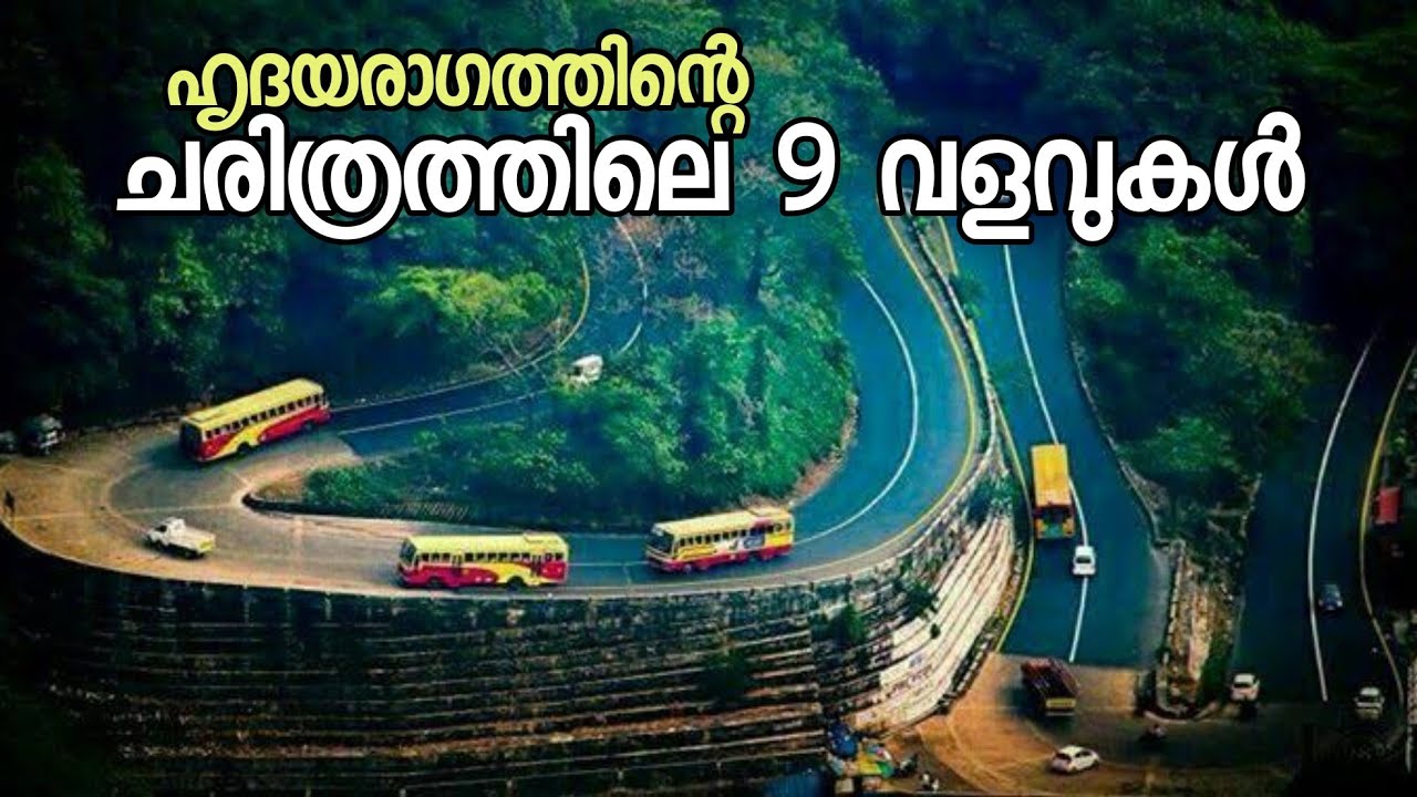 ചരിത്രത്തിലെ 9 വളവുകൾ | Thamarassery Churam | താമരശ്ശേരി ചുരം | Lakkidi ...