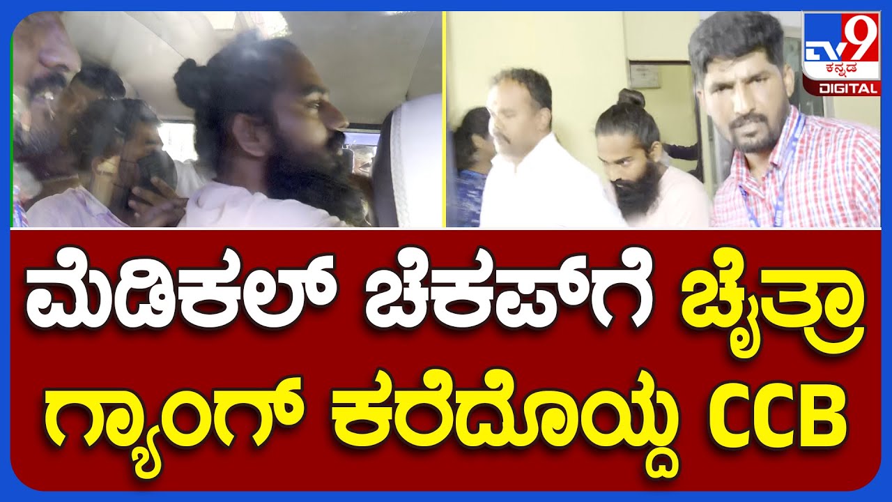 Chaitra Kundapura Case: ಮೂವರು ಆರೋಪಿಗಳನ್ನ ಮೆಡಿಕಲ್ ಟೆಸ್ಟ್ ಗಾಗಿ ...