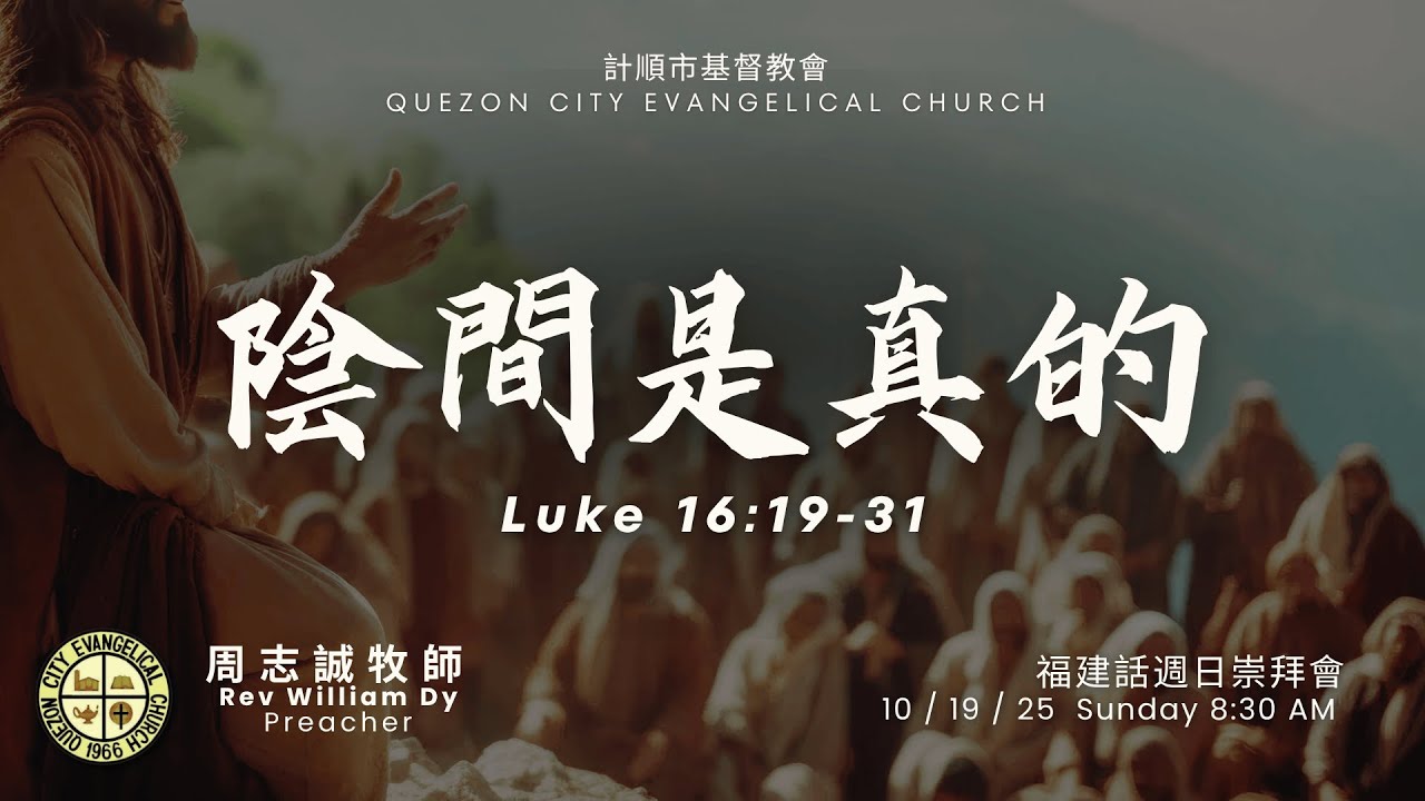 陰間是真的 Luke 16:19-31 – Rev. William Dy 福建話週日崇拜會 10 / 19 / 25 Sunday 8:30 ...