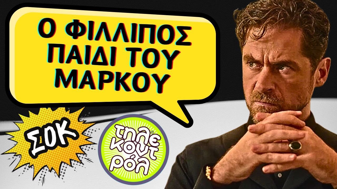 Τιμωρός spoiler - Ο Φίλλιπος παιδί του Μάρκου - YouTube
