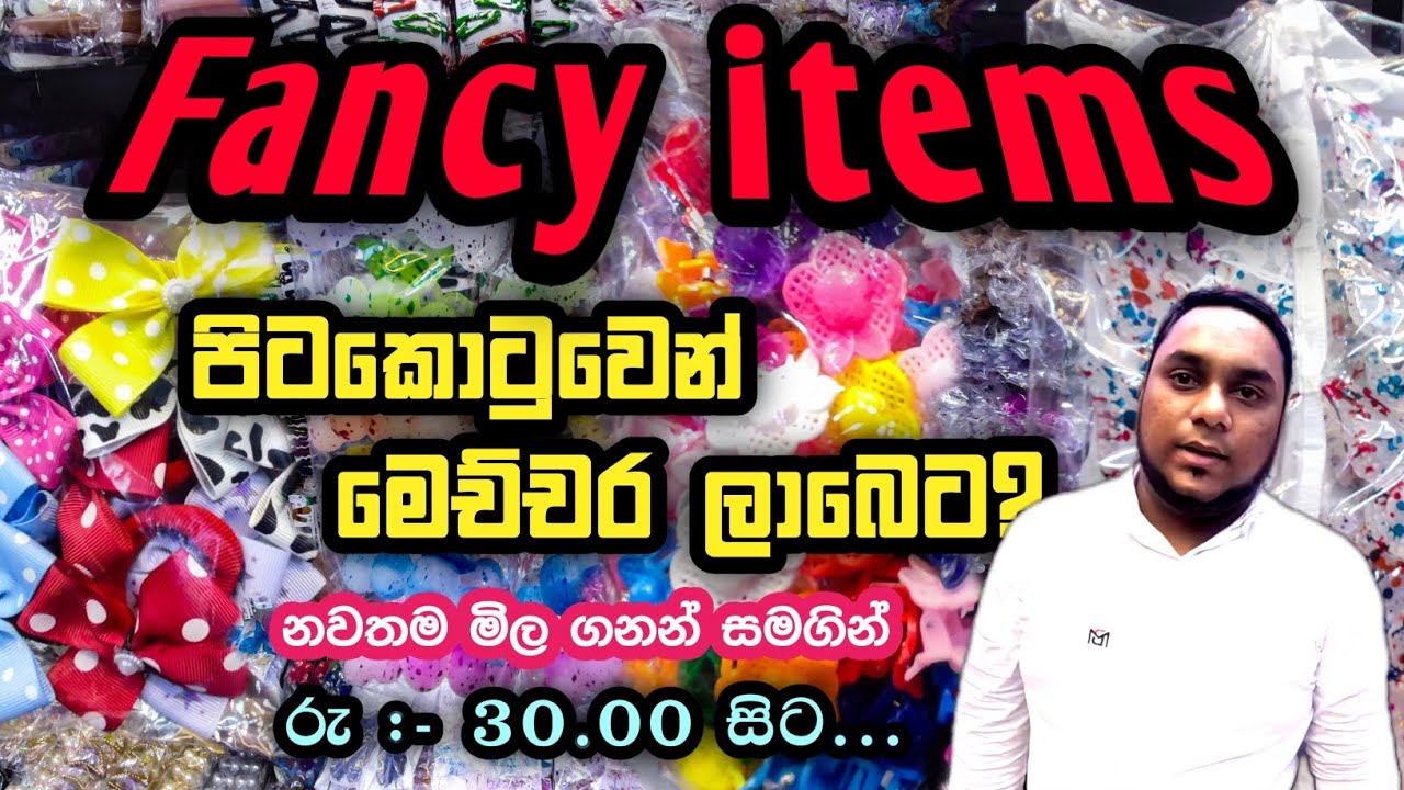 fancy items පිටකොටුවෙන් අඩුවට ගමු 😮 | fancy items wholesale price ...