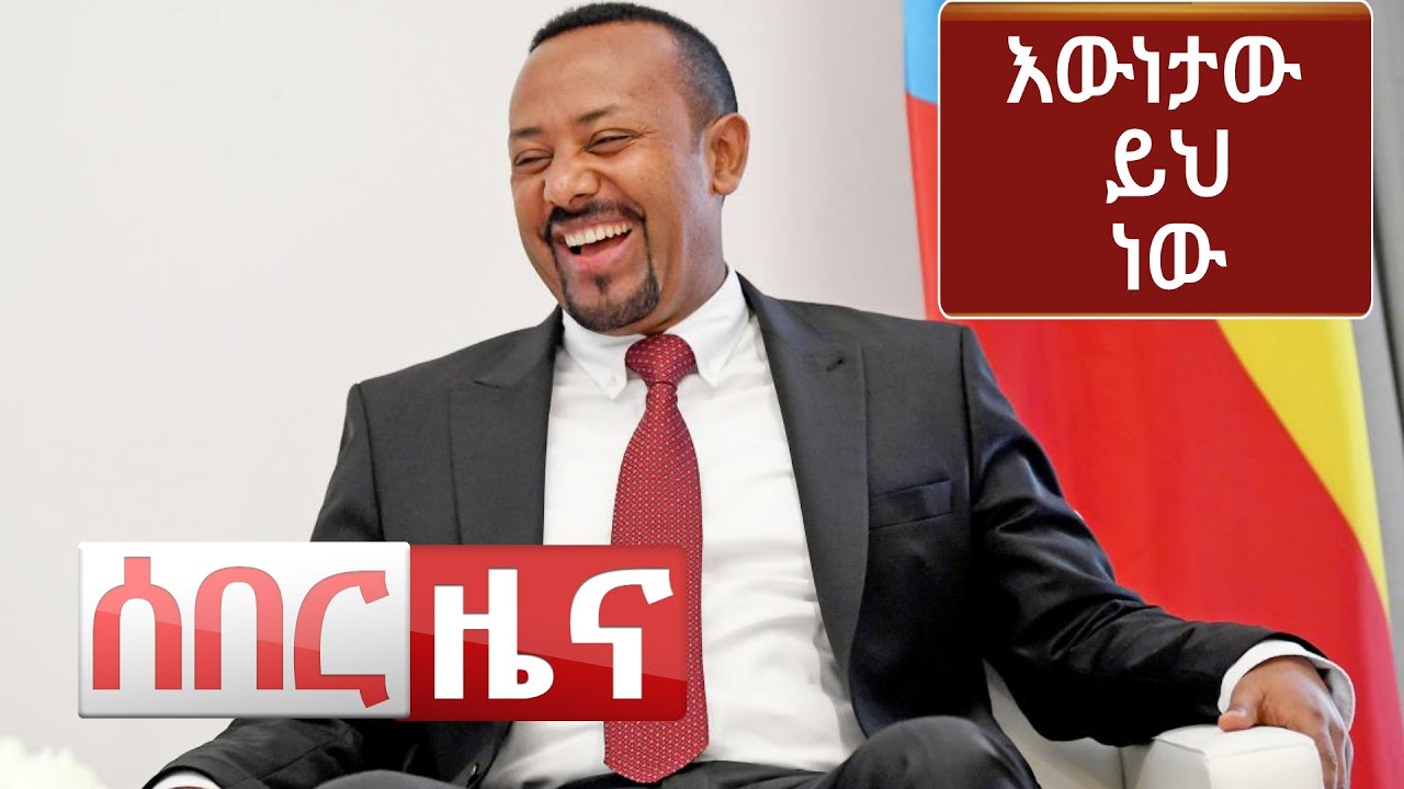 Ethiopia ሰበር ዜና - እውነታው ይህ ነው | Abel Birhanu - YouTube