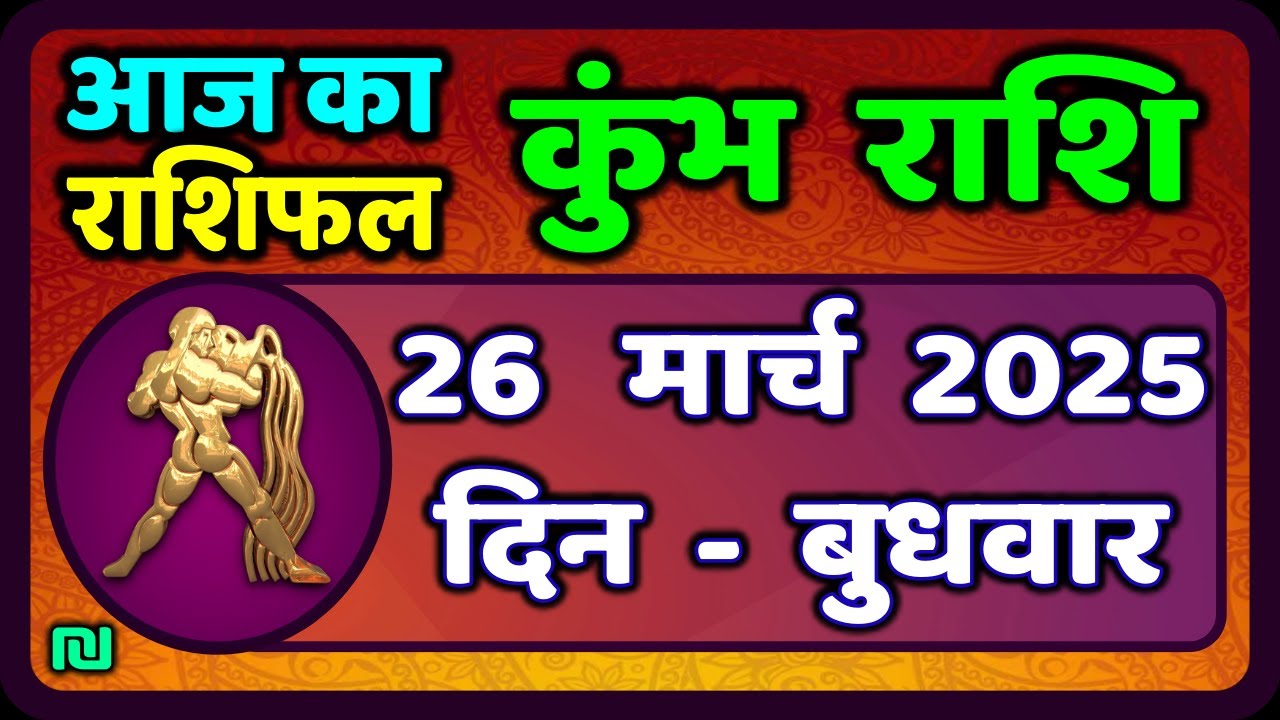 कुंभ राशि 26 मार्च 2026 | Kumbh Rashi 26 March 2026 | Aaj Ka Kumbh ...