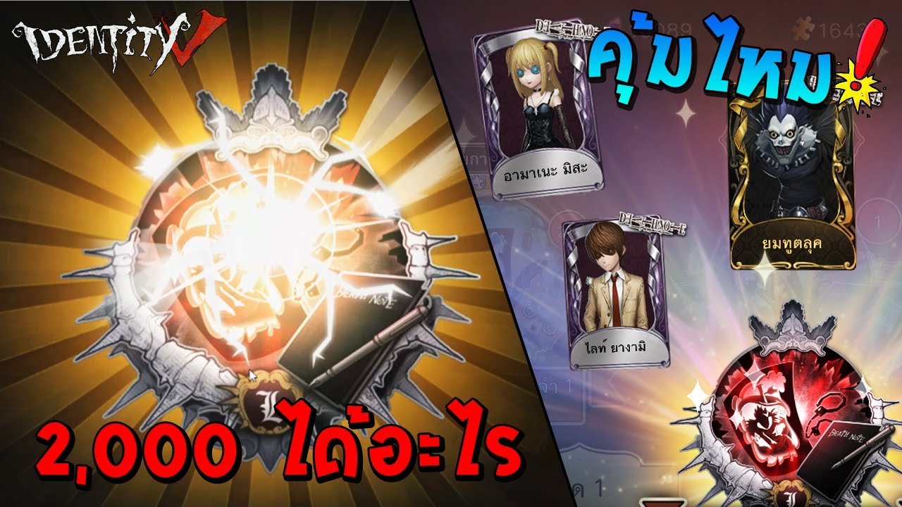 Identity V x สุ่มของระวังของหาย Death Note Crossover - YouTube