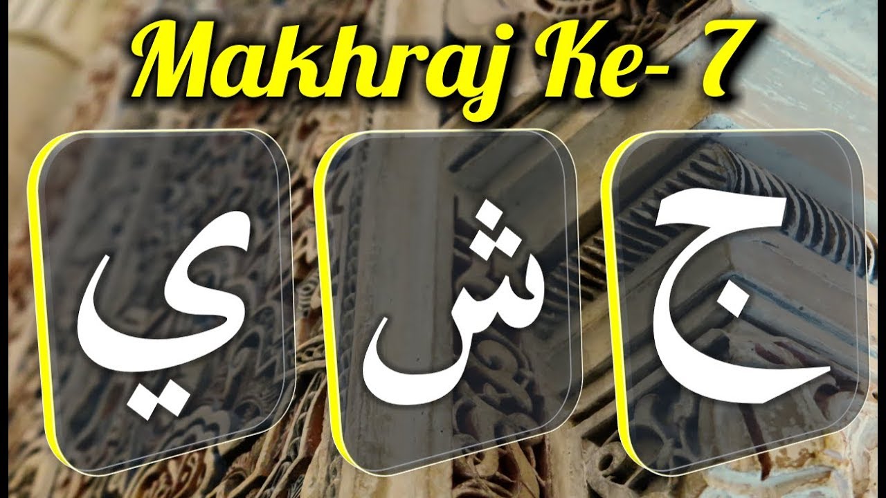 7. mahkraj huruf jim syin dan ya - Makhraj pertengahan lidah - YouTube