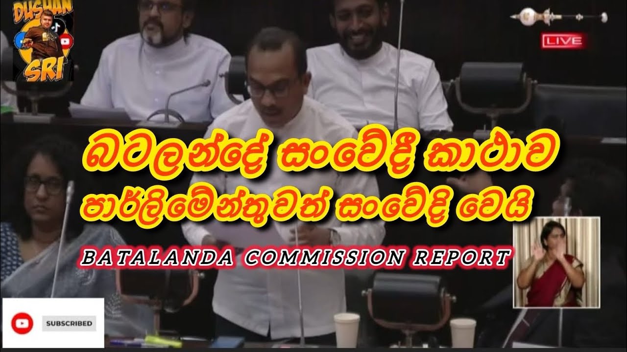 Batalanda Commission Report ලංකාවේ සියලු දෙනාම ඇසියයුතුම කතාවක් අපිව ...