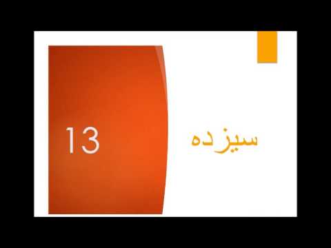 Persian Numbers from 1 to 20 - YouTube