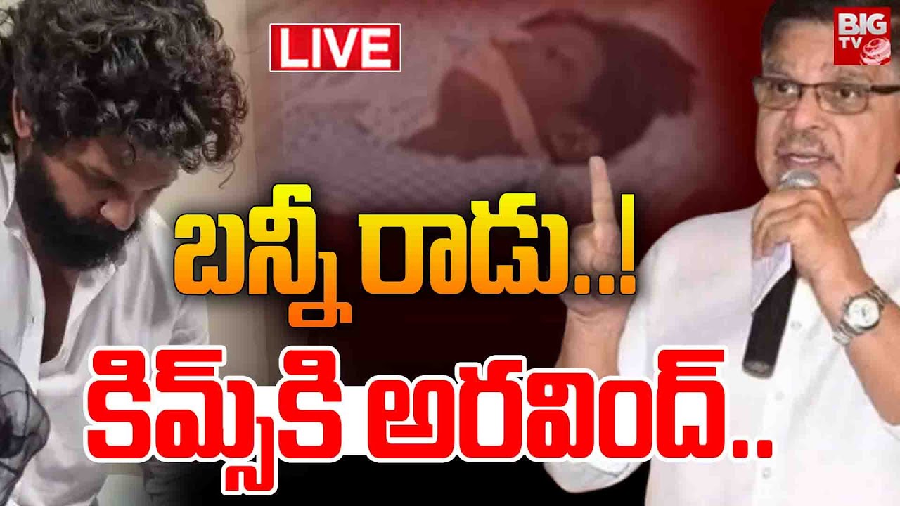 Allu Arvind Visit Sri Teja LIVE | Allu Arjun | బన్నీ రాడు..! కిమ్స్‌కి ...