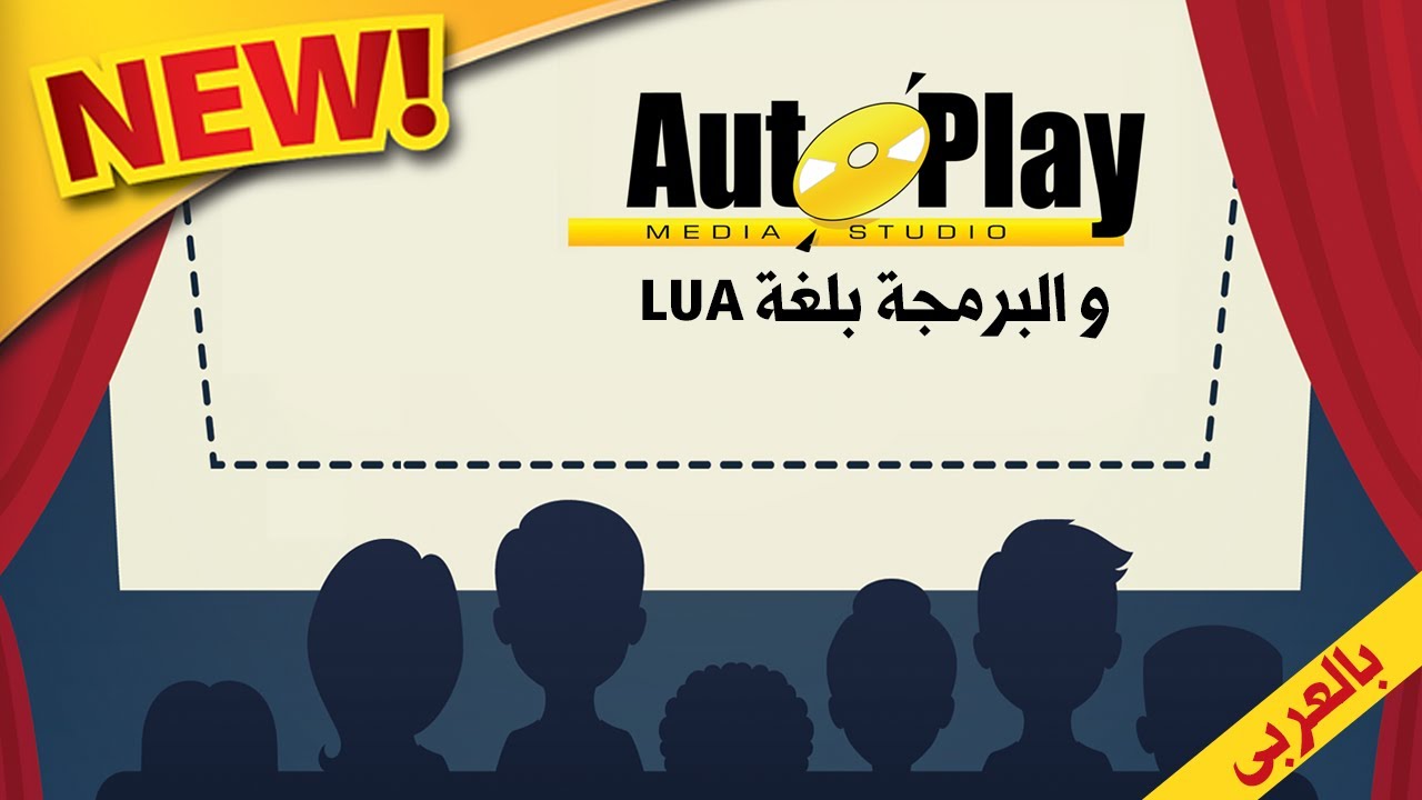 تعلم AutoPlay Media Studio والبرمجة بلغة LUA - YouTube