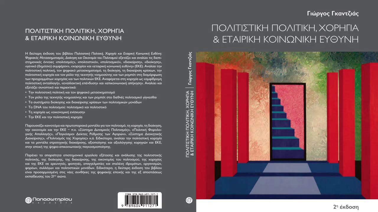 ΤΟ DNA ΤΟΥ ΠΟΛΙΤΙΣΜΟΥ ΣΤΗΝ ΑΝΘΡΩΠΟΡΟΜΠΟΤΙΚΗ ΕΠΑΝΑΣΤΑΣΗ - YouTube