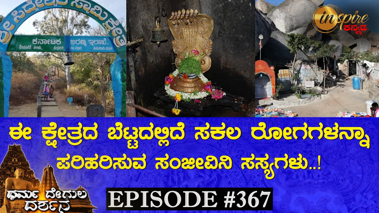 Siddeshwara Swamy Temple, Siddara Betta (Tumkur) | Dharma Degula ...